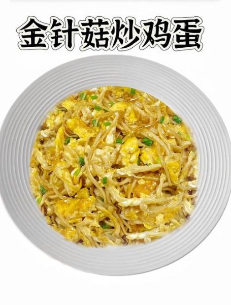 金针菇炒鸡蛋热量高吗_减肥能吃吗-第1张图片-山城妙识 金针菇炒鸡蛋热量高吗_减肥能吃吗-第1张图片-山城妙识
