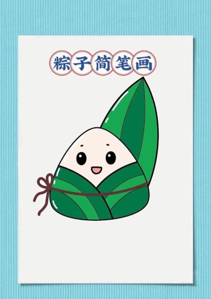 怎么画粽子可爱_粽子简笔画步骤-第2张图片-山城妙识 怎么画粽子可爱_粽子简笔画步骤-第2张图片-山城妙识