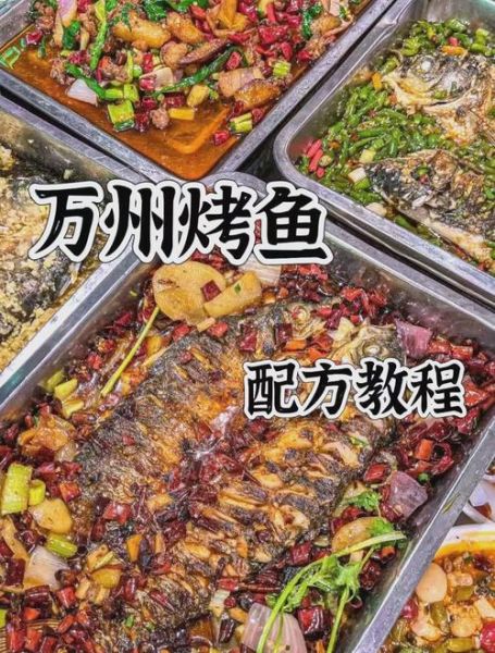 万州烤鱼怎么做才入味_万州烤鱼腌制配方-第3张图片-山城妙识