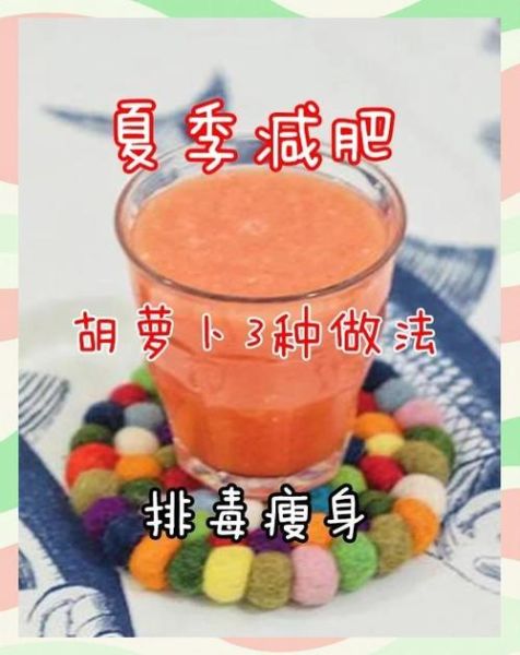 胡萝卜汁能减肥吗_胡萝卜汁减肥原理-第3张图片-山城妙识 胡萝卜汁能减肥吗_胡萝卜汁减肥原理-第3张图片-山城妙识