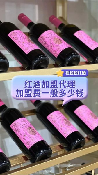 红酒加盟哪家好_红酒加盟需要多少钱-第1张图片-山城妙识