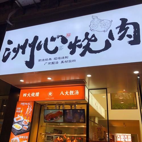 烧腊加盟哪家好_烧腊加盟需要多少钱-第3张图片-山城妙识 烧腊加盟哪家好_烧腊加盟需要多少钱-第3张图片-山城妙识