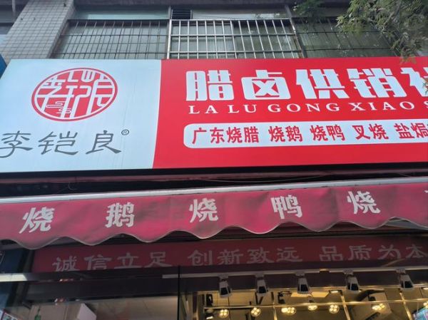 烧腊加盟哪家好_烧腊加盟需要多少钱-第2张图片-山城妙识 烧腊加盟哪家好_烧腊加盟需要多少钱-第2张图片-山城妙识