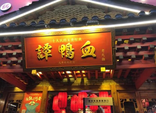 谭鸭血老火锅加盟费多少钱_谭鸭血老火锅官网怎么找-第1张图片-山城妙识