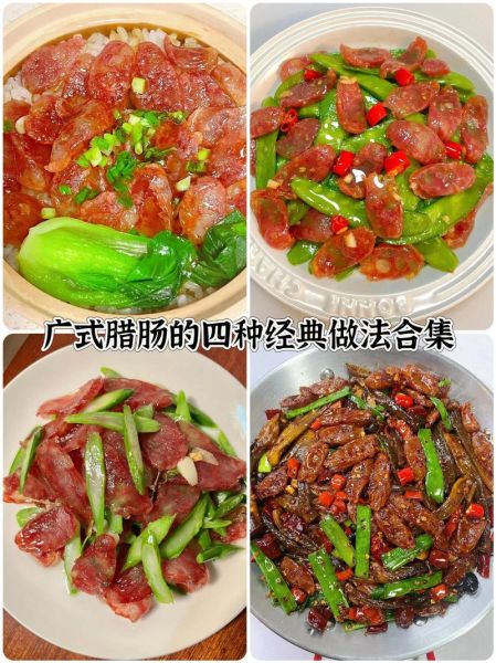 腊肠怎么做好吃_腊肠的吃法做法大全-第1张图片-山城妙识