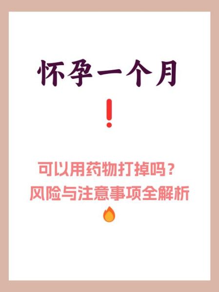 刚怀孕一个月怎么打掉最安全_药物流产和人工流产哪个好-第3张图片-山城妙识 刚怀孕一个月怎么打掉最安全_药物流产和人工流产哪个好-第3张图片-山城妙识