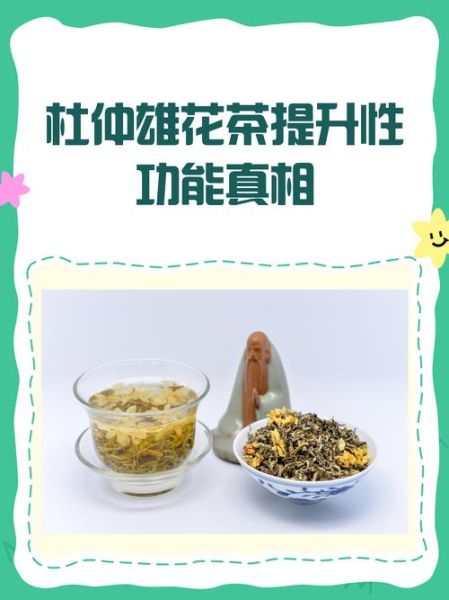 长期喝杜仲雄花性功能_真的有用吗-第2张图片-山城妙识
