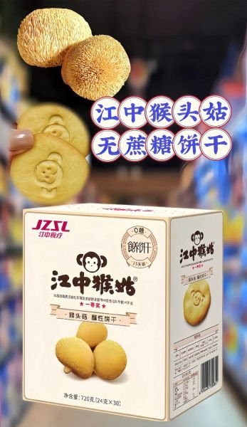 猴头菇饼干骗局是真的吗_如何识别虚假宣传-第1张图片-山城妙识 猴头菇饼干骗局是真的吗_如何识别虚假宣传-第1张图片-山城妙识