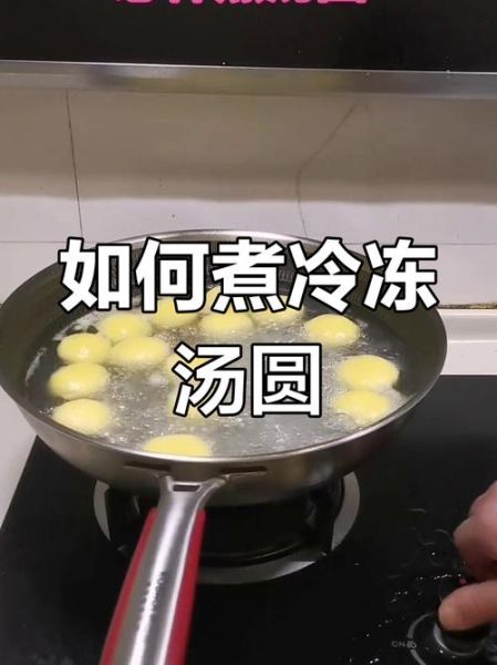 冻了很久的汤圆怎么煮_冷冻汤圆煮多久才熟-第2张图片-山城妙识