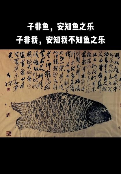 子非鱼焉知鱼之乐_庄子怎么理解鱼的快乐-第2张图片-山城妙识