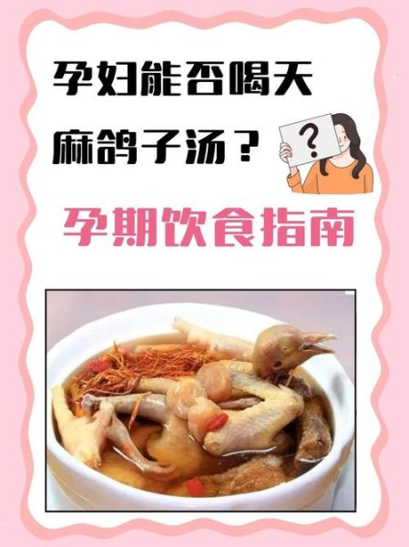 天麻炖鸽子孕妇能吃吗_孕期饮食安全-第2张图片-山城妙识