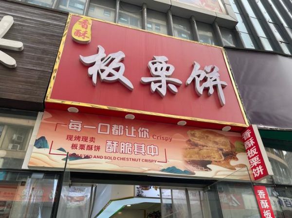 板栗酥饼一天吃几个合适_吃多了会怎样-第3张图片-山城妙识 板栗酥饼一天吃几个合适_吃多了会怎样-第3张图片-山城妙识