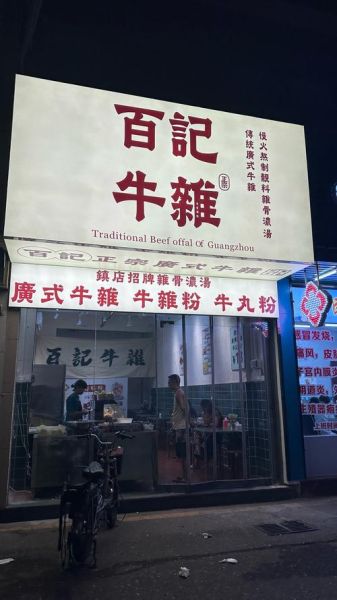 广东牛杂加盟店排行榜_哪个品牌最火-第1张图片-山城妙识