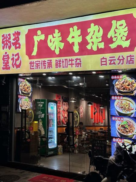 广东牛杂加盟店排行榜_哪个品牌最火-第2张图片-山城妙识