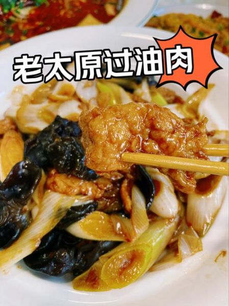 山西过油肉哪里最正宗_太原老店推荐-第1张图片-山城妙识 山西过油肉哪里最正宗_太原老店推荐-第1张图片-山城妙识