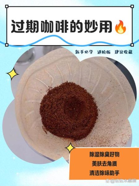 过期咖啡还能喝吗_过期咖啡的十大妙用-第1张图片-山城妙识 过期咖啡还能喝吗_过期咖啡的十大妙用-第1张图片-山城妙识