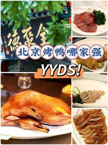 北京全聚德烤鸭多少钱一只_全聚德烤鸭价格表2024-第2张图片-山城妙识 北京全聚德烤鸭多少钱一只_全聚德烤鸭价格表2024-第2张图片-山城妙识