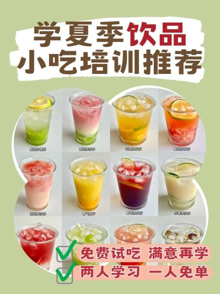 冷饮培训哪家好_冷饮培训多少钱-第2张图片-山城妙识