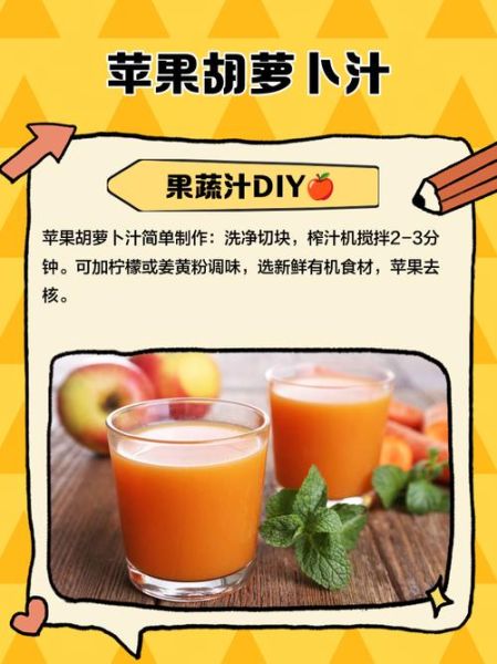 胡萝卜苹果汁的功效与作用_怎么做才好喝-第2张图片-山城妙识