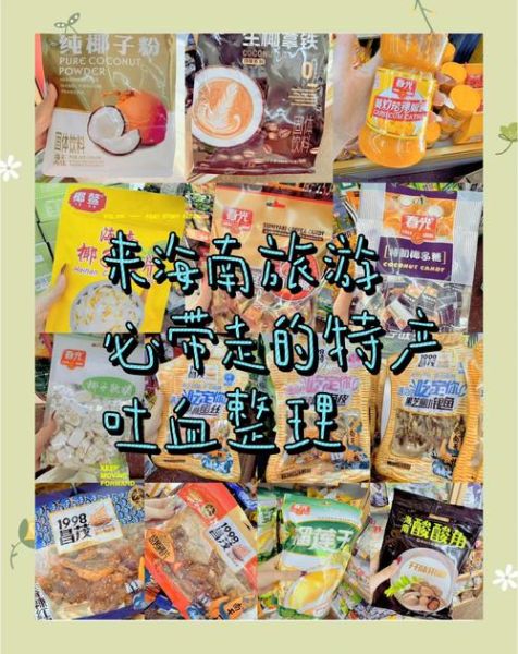 海南特产有哪些值得买_海南什么礼物最地道-第3张图片-山城妙识