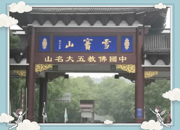 雪窦山在哪里_雪窦山门票多少钱-第2张图片-山城妙识