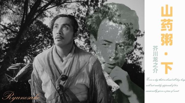 山药粥芥川龙之介讲了什么_芥川龙之介山药粥寓意-第1张图片-山城妙识