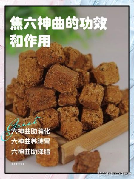 六神曲的功效与作用_六神曲的禁忌有哪些-第1张图片-山城妙识