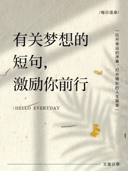 如何坚持梦想_励志短句霸气怎么写-第1张图片-山城妙识