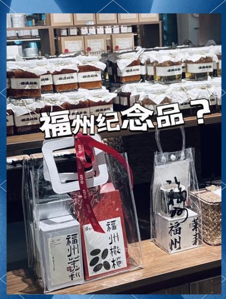 福州特产食品能带走吗_福州伴手礼推荐-第2张图片-山城妙识