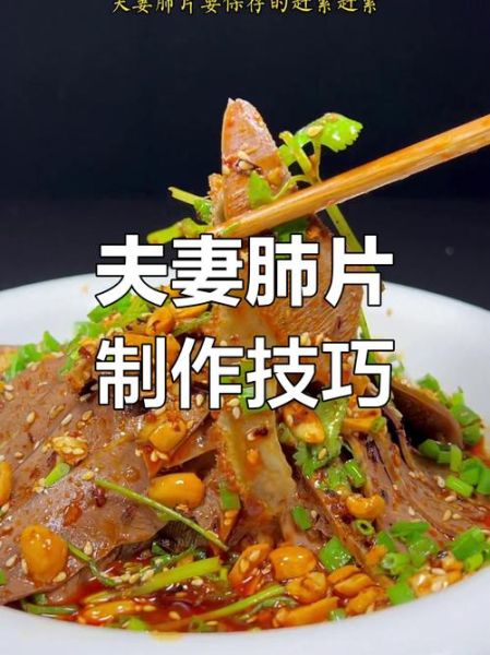 夫妻肺片是多种肺片拌成的吗_正宗做法揭秘-第2张图片-山城妙识 夫妻肺片是多种肺片拌成的吗_正宗做法揭秘-第2张图片-山城妙识