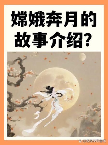 嫦娥奔月的故事_嫦娥为什么奔月-第3张图片-山城妙识