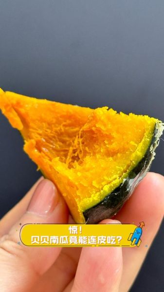 贝贝南瓜的皮能吃吗_贝贝南瓜皮怎么吃-第3张图片-山城妙识