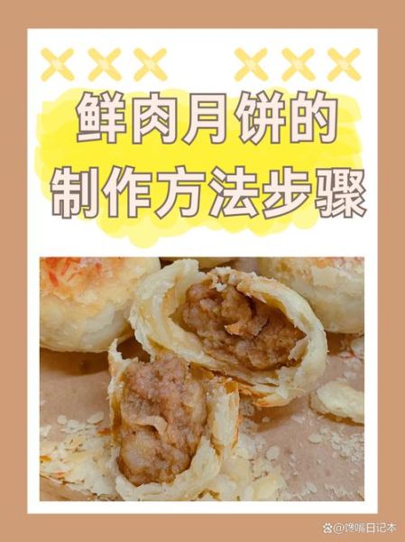 鲜肉月饼怎么做_鲜肉月饼保存多久-第3张图片-山城妙识