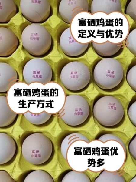富硒鸡蛋多少钱一斤_富硒鸡蛋价格影响因素-第2张图片-山城妙识