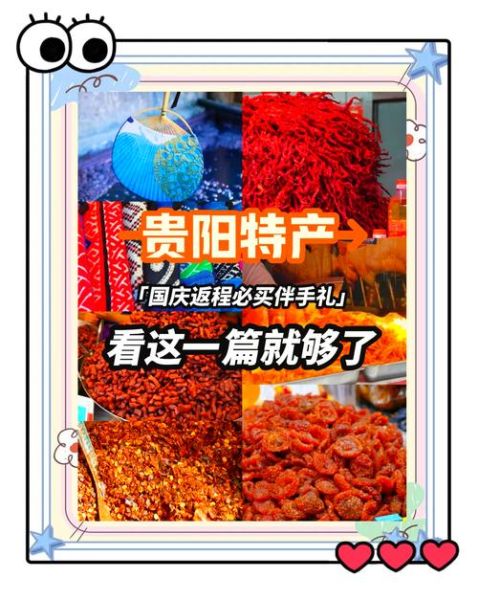 贵州特产有哪些土特产小吃_贵州必买伴手礼推荐-第1张图片-山城妙识
