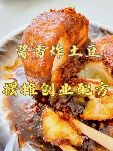 炸土豆加盟多少钱_炸土豆加盟哪个品牌好-第1张图片-山城妙识