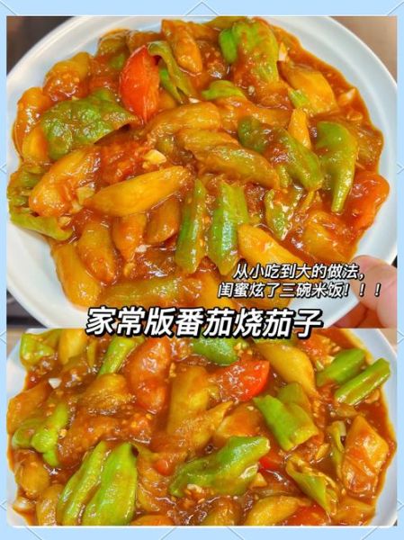 西红柿烧茄子家常做法_怎么做才好吃-第1张图片-山城妙识 西红柿烧茄子家常做法_怎么做才好吃-第1张图片-山城妙识