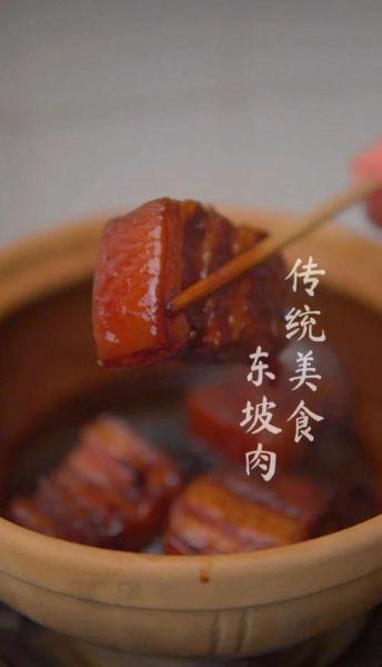 东坡肉怎么做才正宗_东坡肉的历史由来-第3张图片-山城妙识 东坡肉怎么做才正宗_东坡肉的历史由来-第3张图片-山城妙识