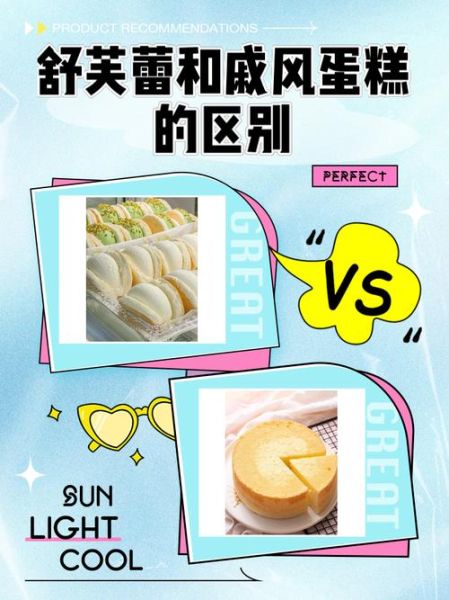 舒芙蕾和蛋糕有什么区别吗_口感差异大吗-第1张图片-山城妙识