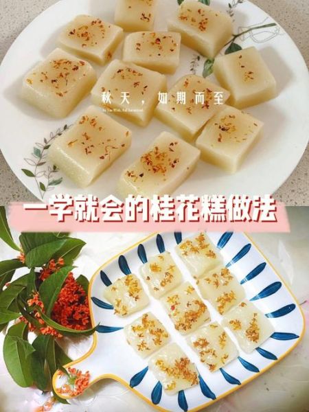 农村简单桂花糕的做法_桂花糕用什么桂花最好-第1张图片-山城妙识