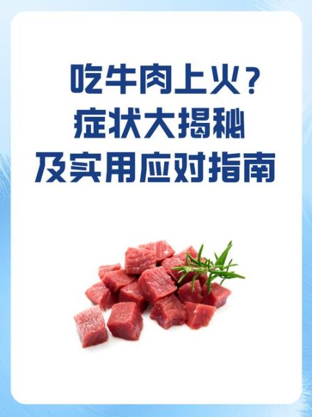 牛肉上火吗_吃牛肉会上火怎么办-第1张图片-山城妙识