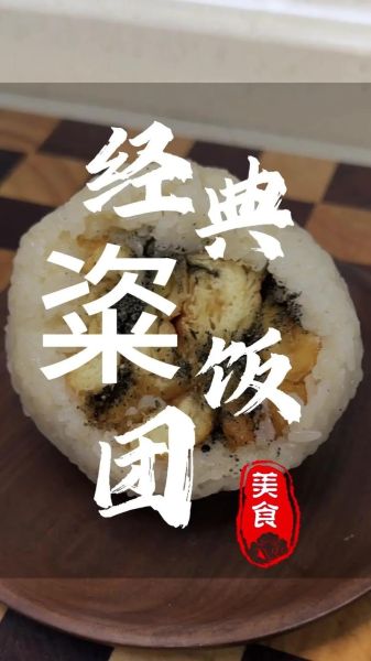 粢饭团怎么做_粢饭团做法视频教程-第1张图片-山城妙识