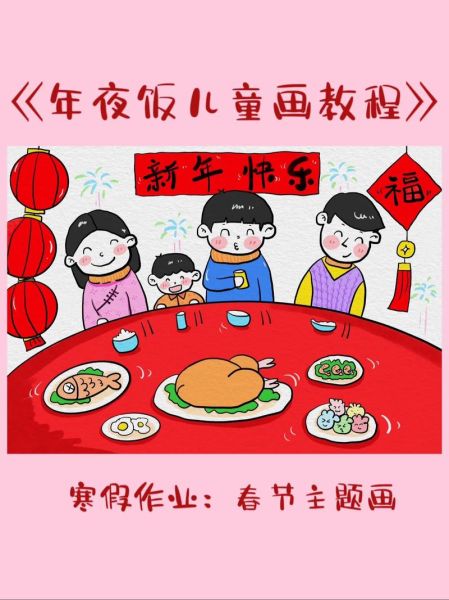 年夜饭简笔画怎么画_年夜饭简笔画步骤-第1张图片-山城妙识