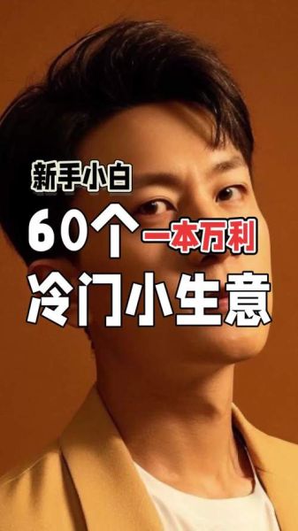 偏门小生意有哪些_冷门暴利项目推荐-第1张图片-山城妙识 偏门小生意有哪些_冷门暴利项目推荐-第1张图片-山城妙识