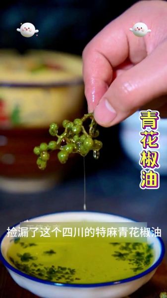 鲜青花椒油怎么做_自制花椒油能保存多久-第1张图片-山城妙识