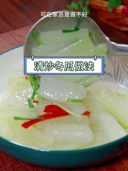 素炒冬瓜片怎么炒好吃_冬瓜片炒多久才脆嫩-第2张图片-山城妙识 素炒冬瓜片怎么炒好吃_冬瓜片炒多久才脆嫩-第2张图片-山城妙识