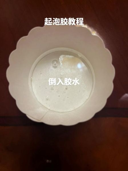 起泡胶怎么做最简单_起泡胶最简单的做法-第1张图片-山城妙识