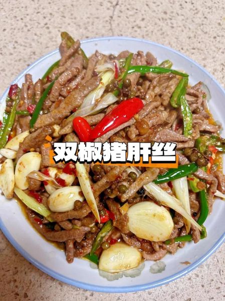 青椒炒猪肝的营养价值_适合什么人吃-第3张图片-山城妙识