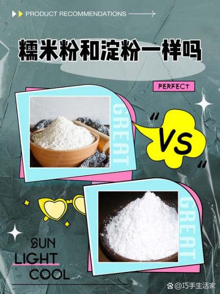 汤圆粉是不是糯米粉_区别与选购指南-第3张图片-山城妙识