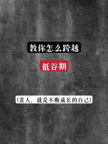 如何熬过人生低谷_低谷期怎么走出来-第2张图片-山城妙识